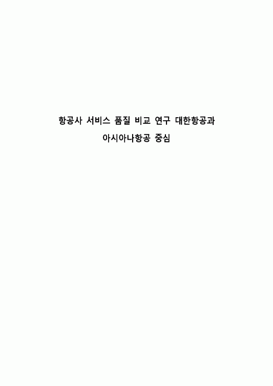 항공사 서비스 품질 비교 연구 대한항공과 아시아나항공 중심