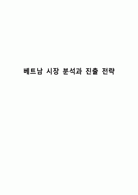 베트남 시장 분석과 진출 전략