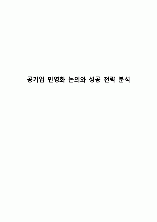 공기업 민영화 논의와 성공 전략 분석