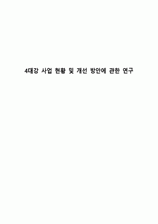 4대강 사업 현황 및 개선 방안에 관한 연구