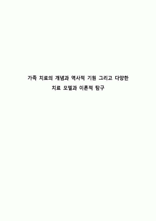 가족 치료의 개념과 역사적 기원 그리고 다양한 치료 모델과 이론적 탐구