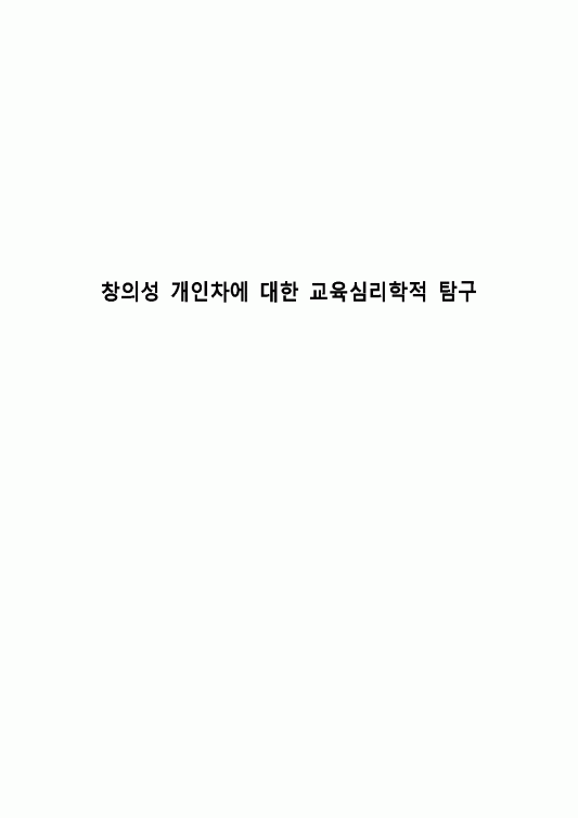 창의성 개인차에 대한 교육심리학적 탐구