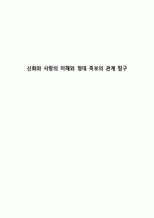 신화와 사랑의 이해와 청대 족보의 관계 탐구