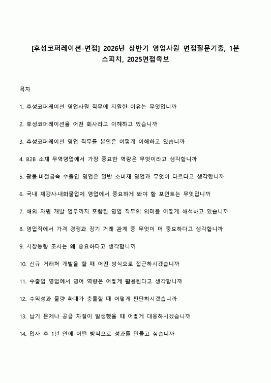 [후성코퍼레이션-면접] 2026년 상반기 영업사원 면접질문기출, 1분 스피치, 2025면접족보