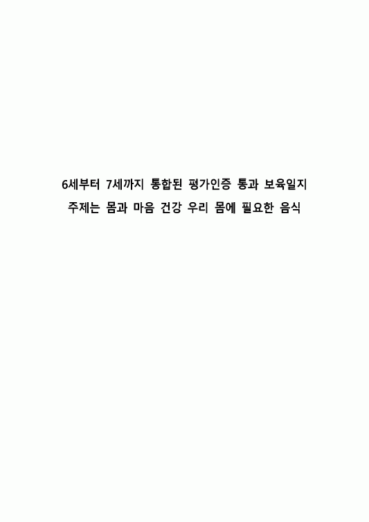 6세부터 7세까지 통합된 평가인증 통과 보육일지 주제는 몸과 마음 건강 우리 몸에 필요한 음식