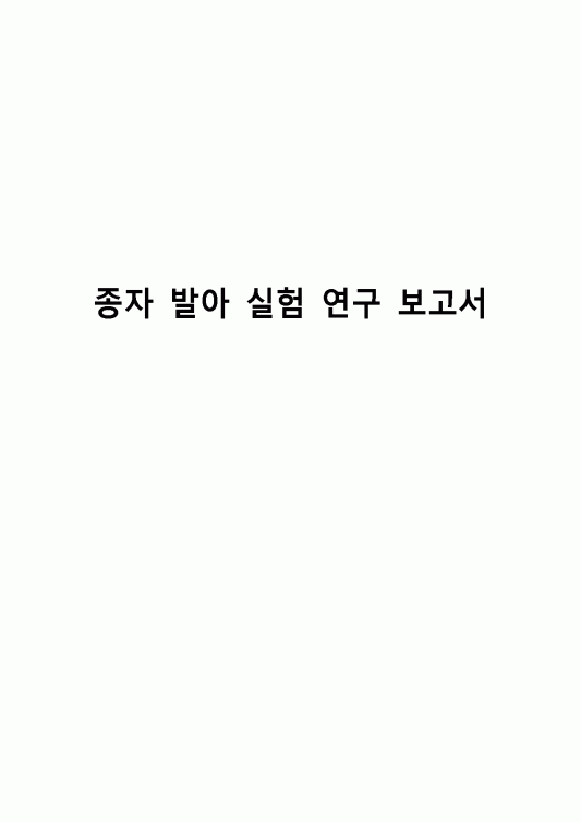 종자 발아 실험 연구 보고서