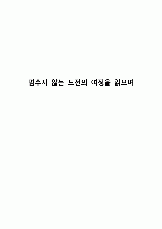 멈추지 않는 도전의 여정을 읽으며