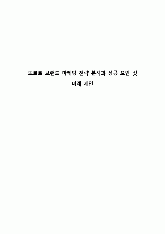 뽀로로 브랜드 마케팅 전략 분석과 성공 요인 및 미래 제안