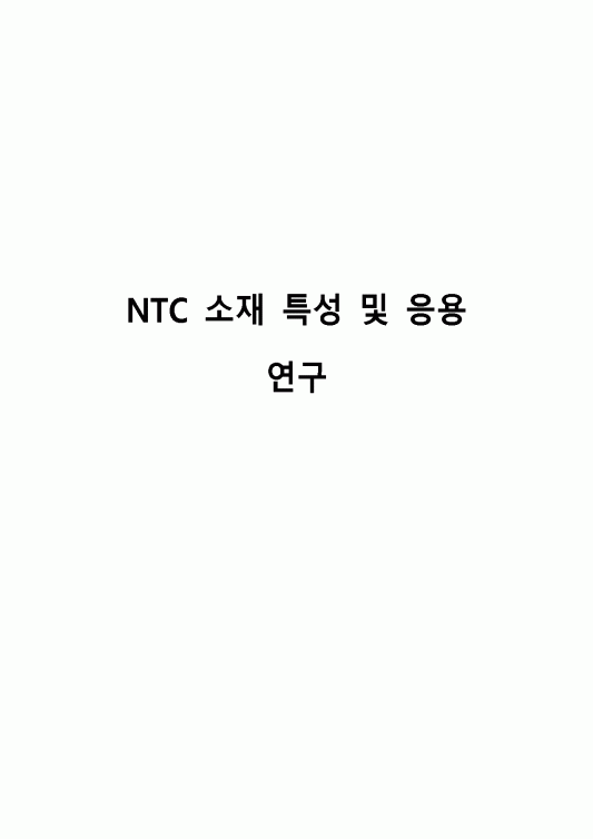 NTC 소재 특성 및 응용 연구