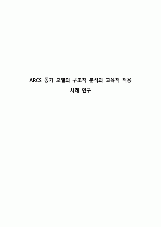 ARCS 동기 모델의 구조적 분석과 교육적 적용 사례 연구