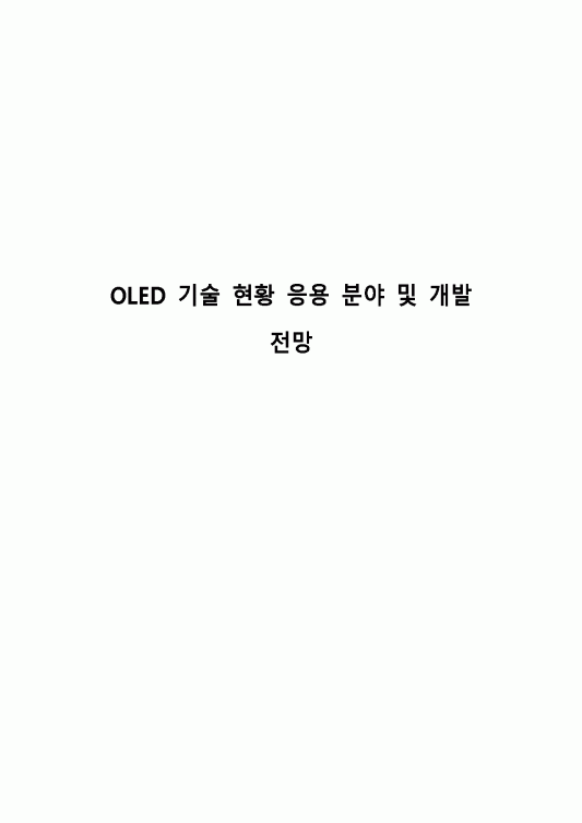 OLED 기술 현황 응용 분야 및 개발 전망