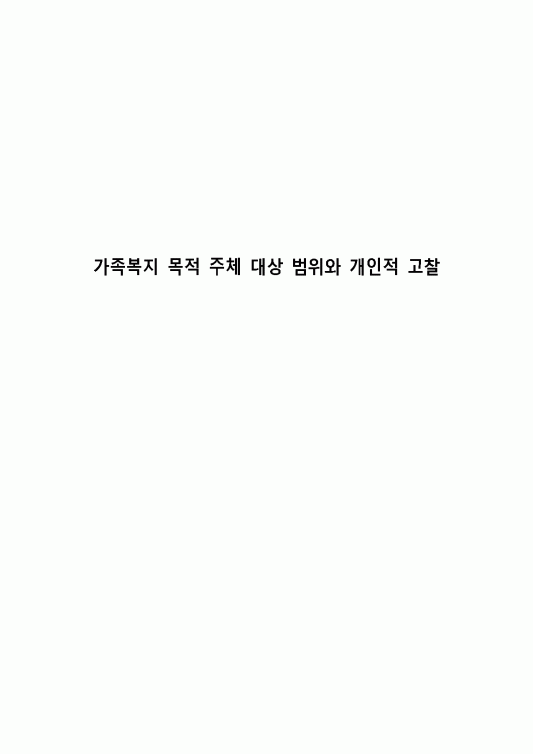 가족복지 목적 주체 대상 범위와 개인적 고찰