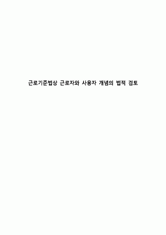 근로기준법상 근로자와 사용자 개념의 법적 검토