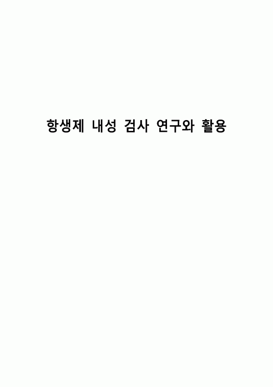 항생제 내성 검사 연구와 활용
