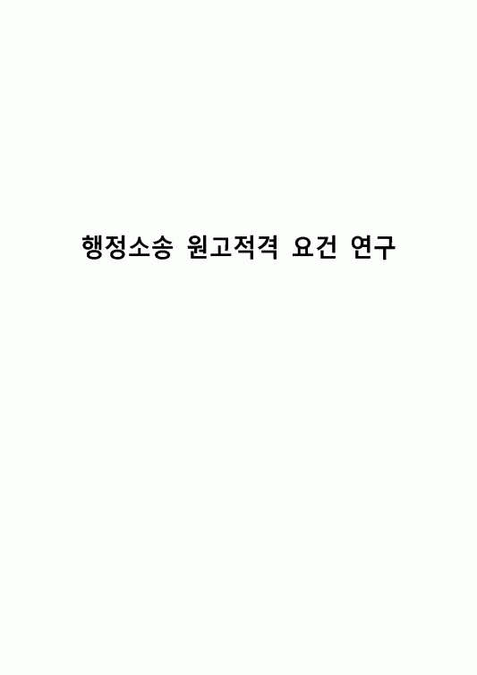 행정소송 원고적격 요건 연구