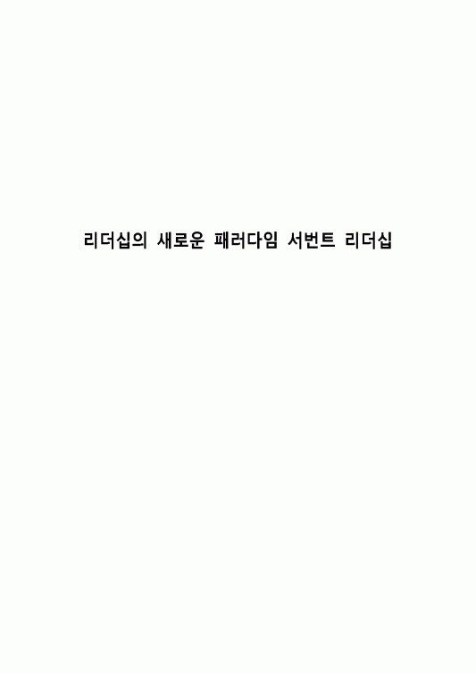 리더십의 새로운 패러다임 서번트 리더십