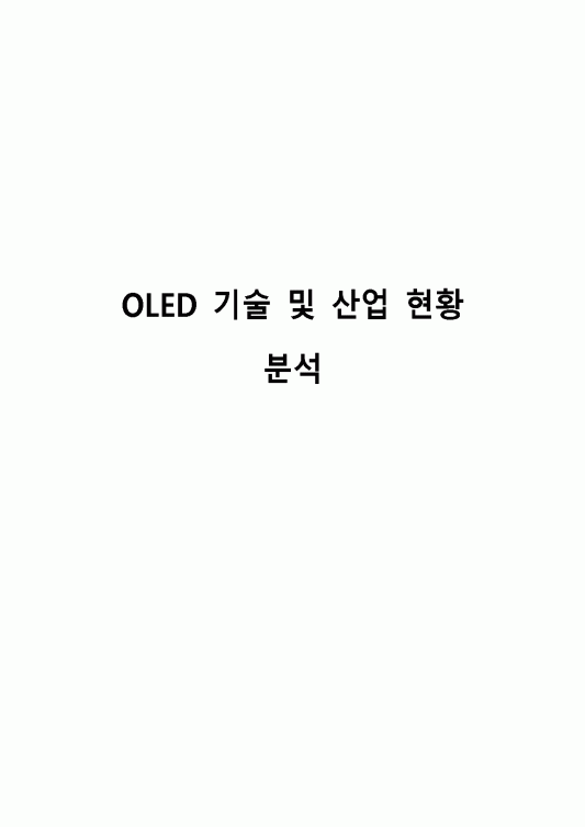 OLED 기술 및 산업 현황 분석