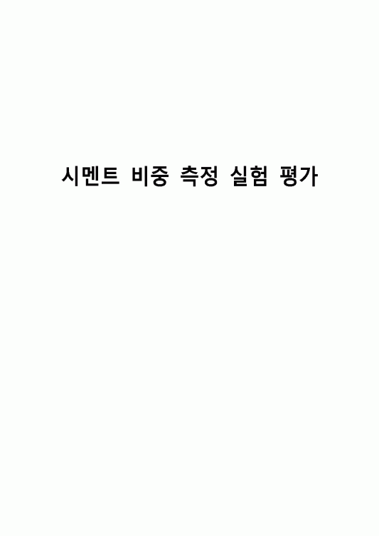 시멘트 비중 측정 실험 평가