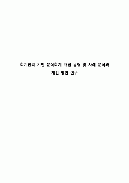 회계원리 기반 분식회계 개념 유형 및 사례 분석과 개선 방안 연구