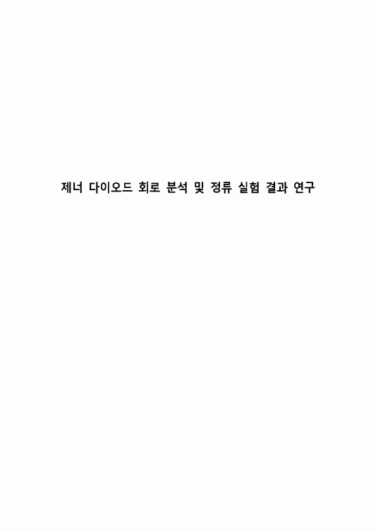 제너 다이오드 회로 분석 및 정류 실험 결과 연구