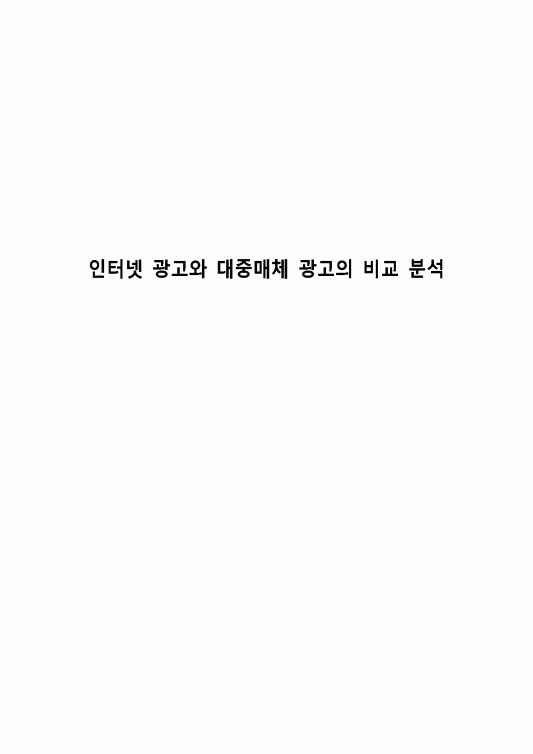 인터넷 광고와 대중매체 광고의 비교 분석