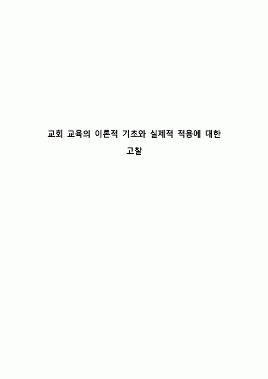 교회 교육의 이론적 기초와 실제적 적용에 대한 고찰