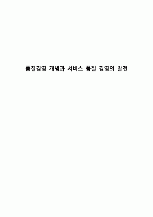 품질경영 개념과 서비스 품질 경영의 발전