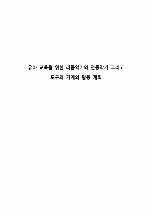 유아 교육을 위한 리듬악기와 전통악기 그리고 도구와 기계의 활용 계획