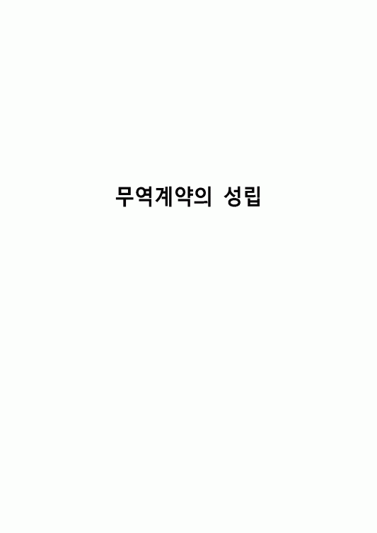 무역계약의 성립