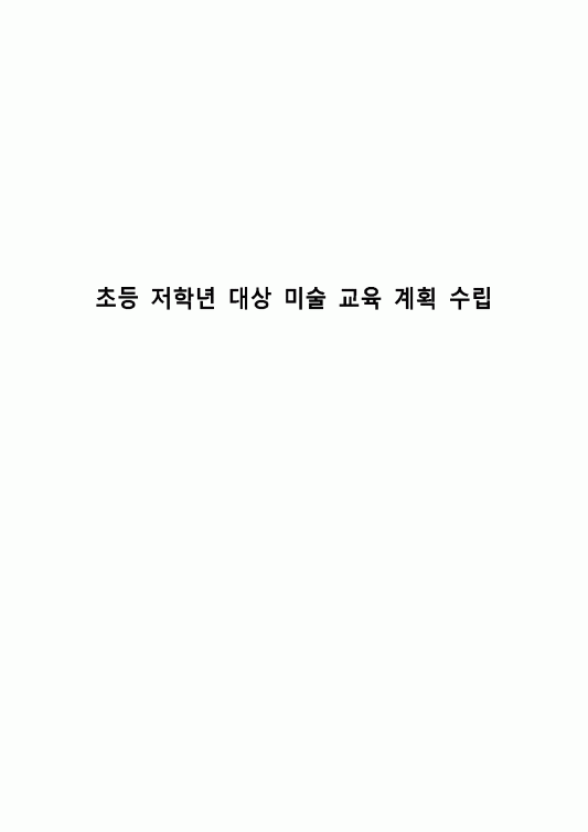 초등 저학년 대상 미술 교육 계획 수립