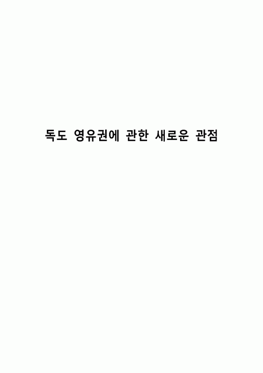 독도 영유권에 관한 새로운 관점