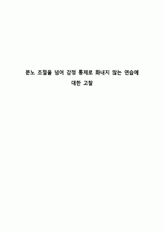분노 조절을 넘어 감정 통제로 화내지 않는 연습에 대한 고찰