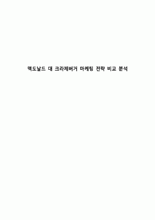 맥도날드 대 크라제버거 마케팅 전략 비교 분석