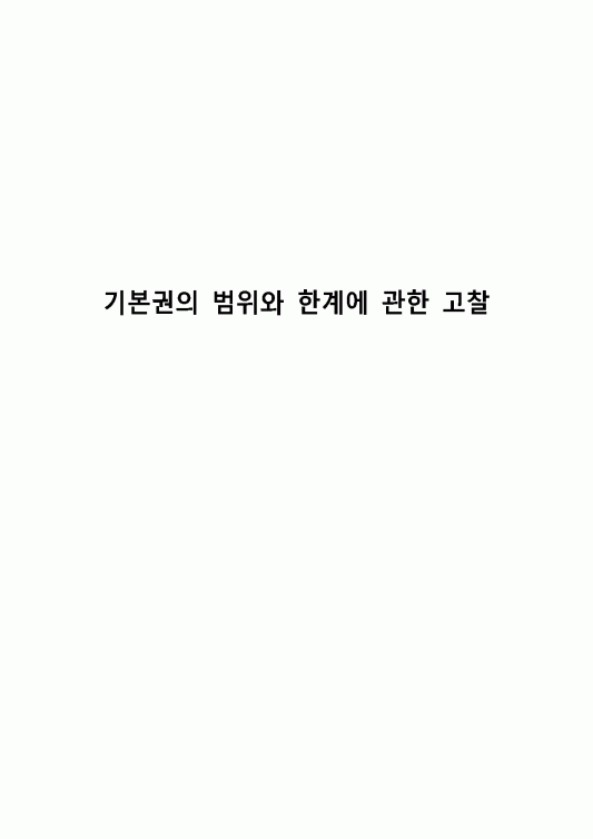 기본권의 범위와 한계에 관한 고찰