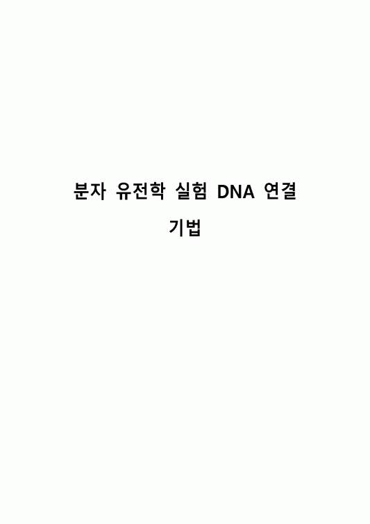 분자 유전학 실험 DNA 연결 기법