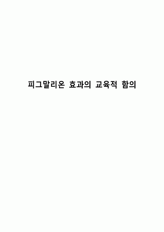 피그말리온 효과의 교육적 함의