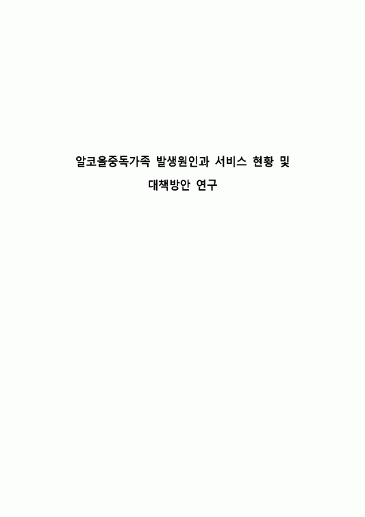 알코올중독가족 발생원인과 서비스 현황 및 대책방안 연구