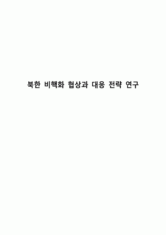 북한 비핵화 협상과 대응 전략 연구
