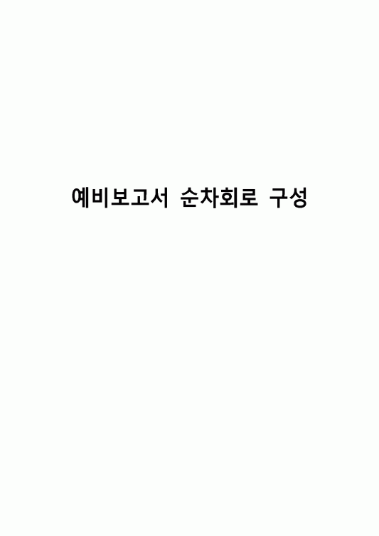 예비보고서 순차회로 구성