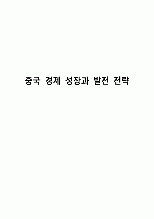 중국 경제 성장과 발전 전략