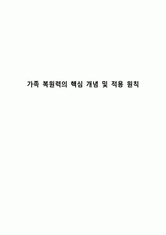 가족 복원력의 핵심 개념 및 적용 원칙