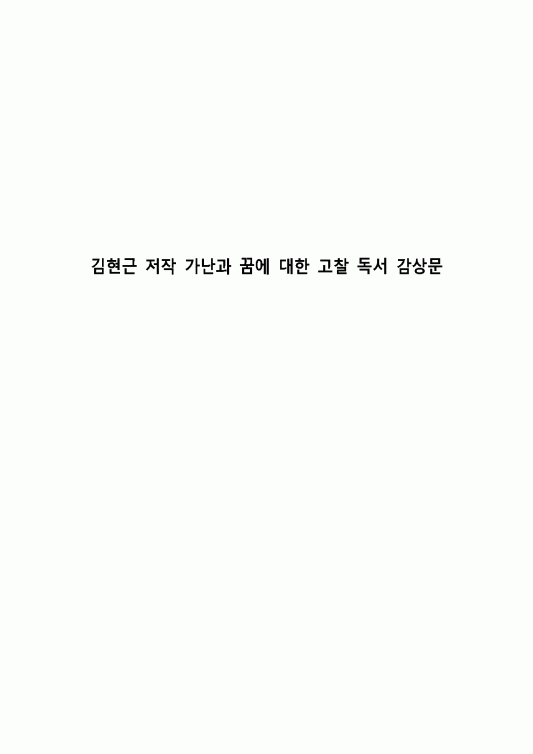 김현근 저작 가난과 꿈에 대한 고찰 독서 감상문