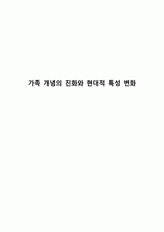 가족 개념의 진화와 현대적 특성 변화