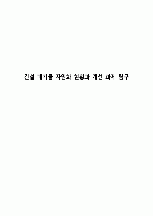 건설 폐기물 자원화 현황과 개선 과제 탐구