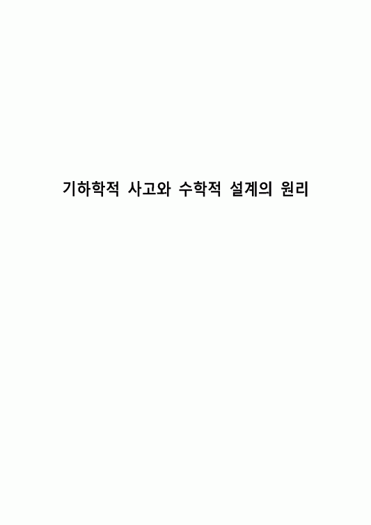 기하학적 사고와 수학적 설계의 원리