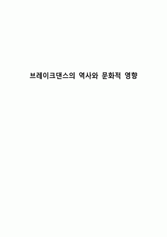 브레이크댄스의 역사와 문화적 영향