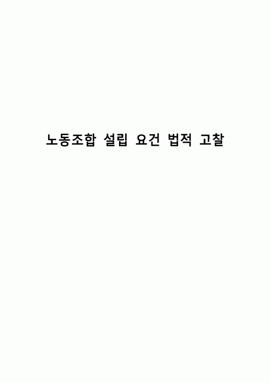 노동조합 설립 요건 법적 고찰