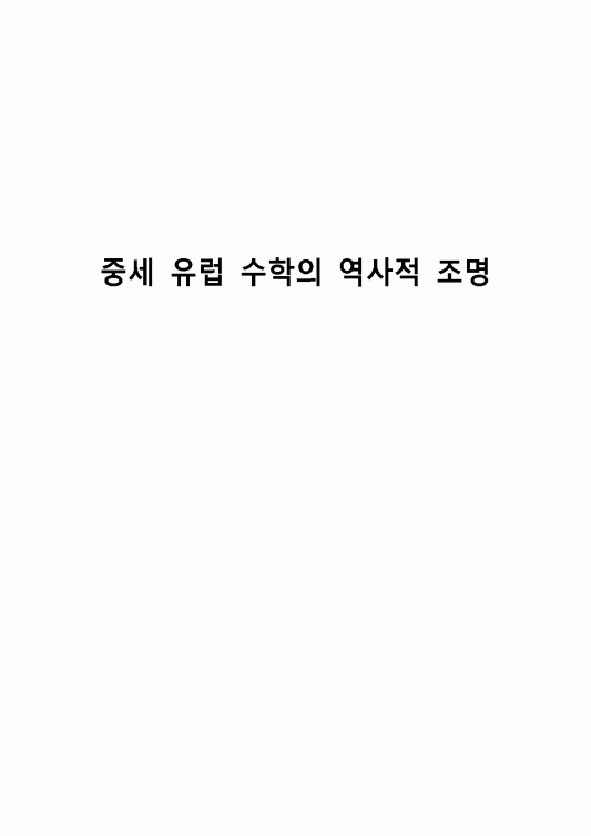 중세 유럽 수학의 역사적 조명