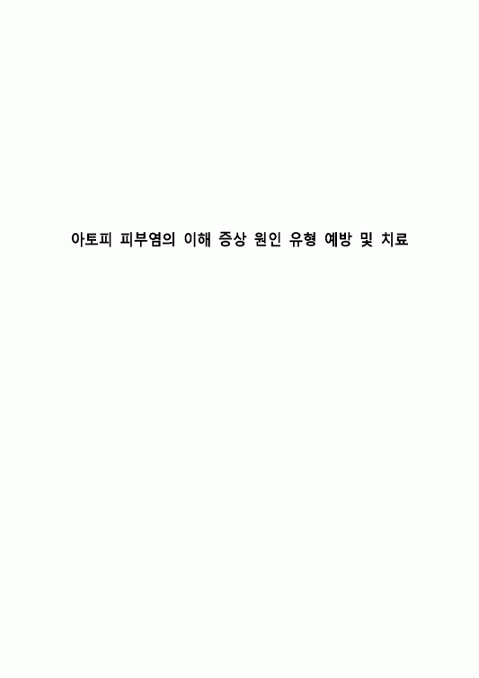 아토피 피부염의 이해 증상 원인 유형 예방 및 치료