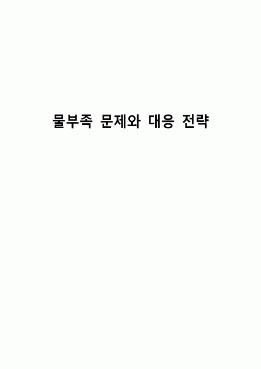 물부족 문제와 대응 전략